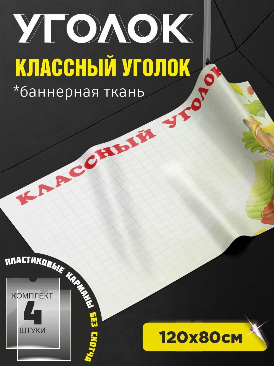 Стенд школьный классный уголок с карманами, 120 см х 80 см