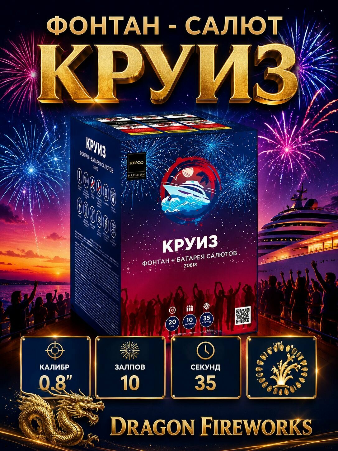 Салют Zeergo "Круиз", фонтан + 10 залпов, калибр(дюйм) 0.8" фейерверк, артикул Z0818