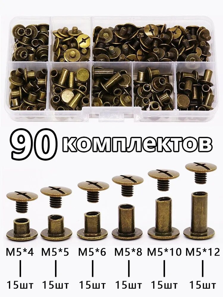 Заклепки 90 Наборов (180шт) Риветов Для Кожи Бронзового Цвета (4/5/6/8/10/12мм) + Упаковка-Коробка