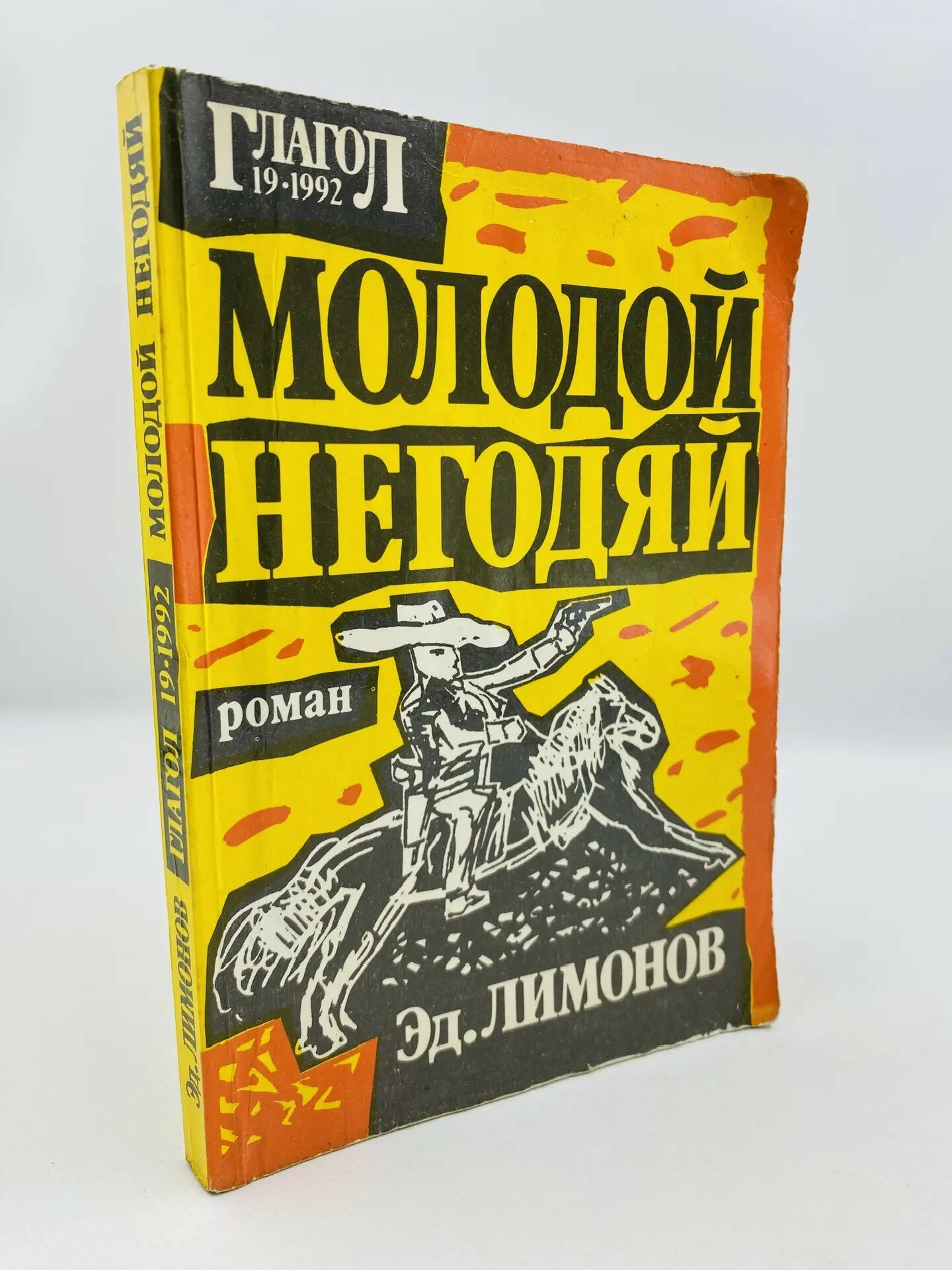 Молодой негодяй. (первое издание)