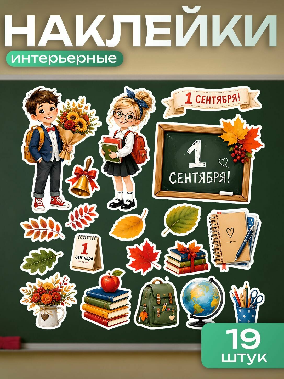 Набор наклеек украшений для школы 1 сентября оформление класса