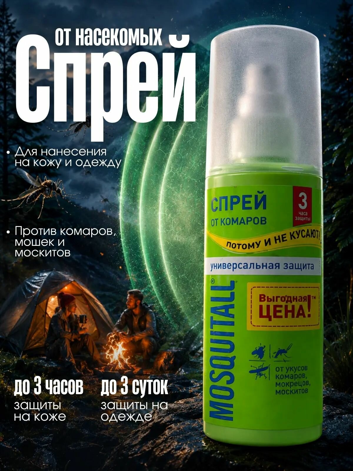 Средство от комаров, мошек, москитов, Спрей от комаров, Репеллент спрей защита от гнуса средство от укусов насекомых