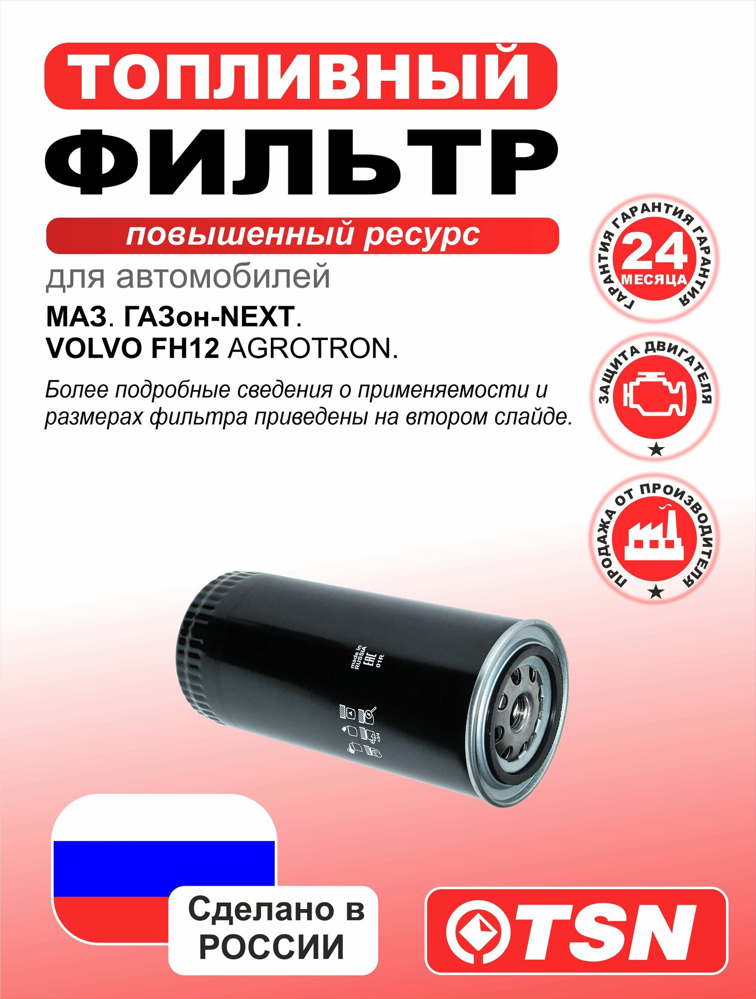 Фильтр топливный для Маз. ГАЗон-Next. Volvo FH12 Agrotron. 420799; 20805349; 5717966