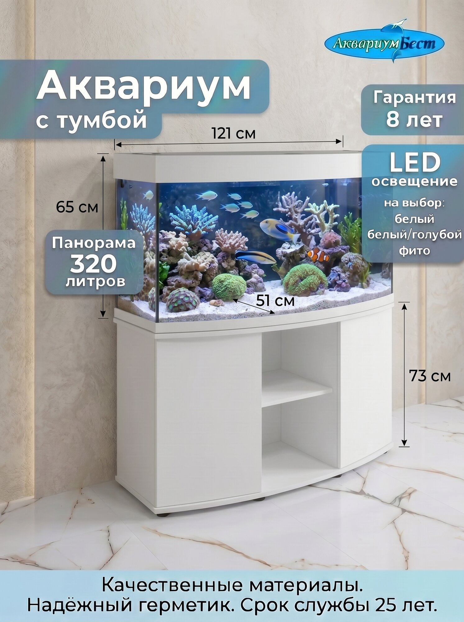 Аквариум 320 литров Панорамный АквариумБест с тумбой и LED освещением, Белый (121х51х65 см)