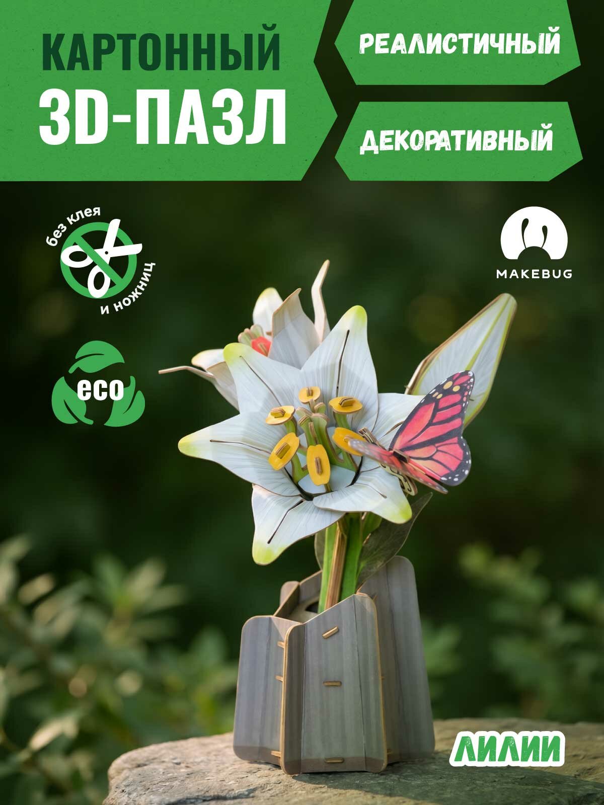 Картонный 3д пазл конструктор Makebug Лилии