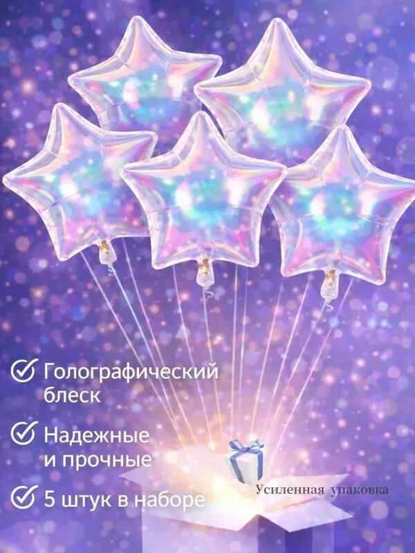 Шарики воздушные фольгированны звездочки 5 шт