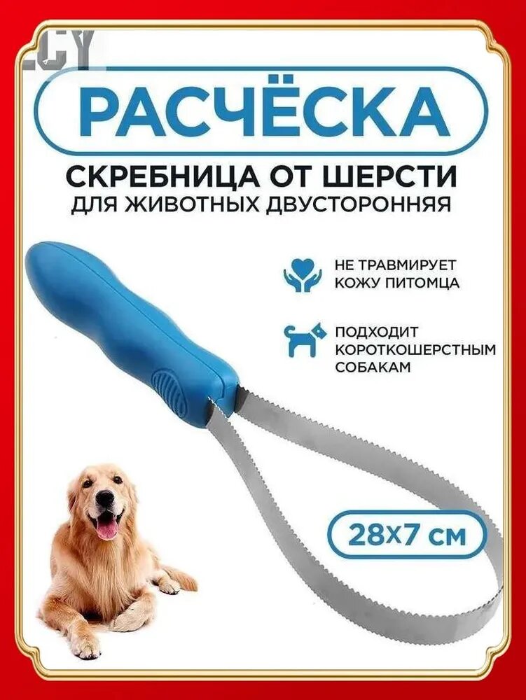 Расческа для животных, двухсторонняя, для вычесывания шерсти кошек, собак, скребница, пуходерка, чесалка