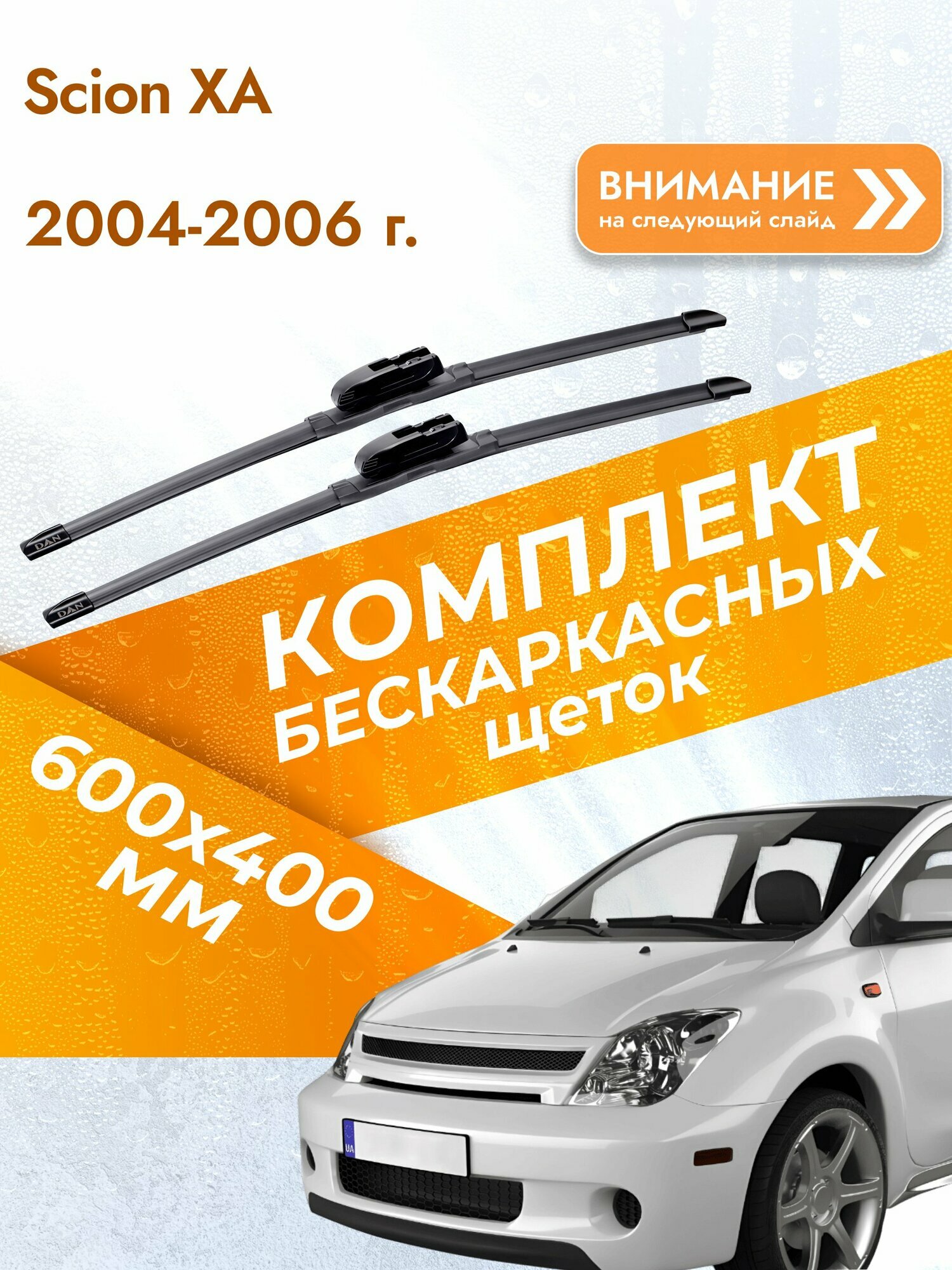 Дворники бескаркасные для Scion xA / 2004-2006 / Комплект щеток стеклоочистителя 600 400 мм Сцион хА
