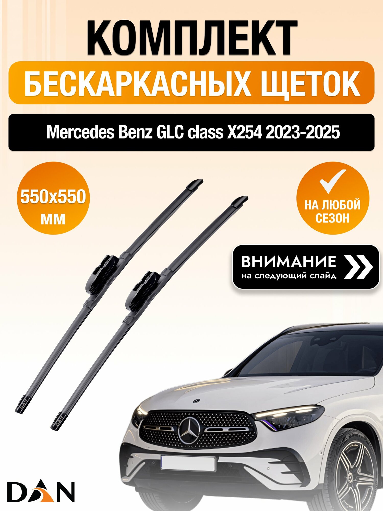 Дворники бескаркасные на Mercedes Benz GLC class X254 / 2023-2025 / Комплект щеток стеклоочистителя 550 550 мм Мерседес Бенц ГЛЦ / GLC-class DAN