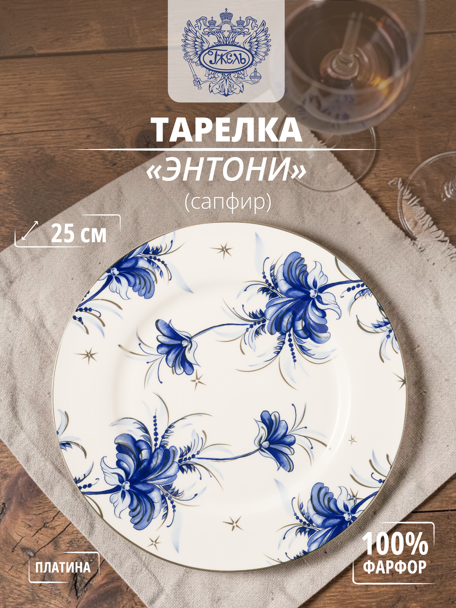 Тарелка. Объединение "гжель". "Энтони" (Сапфир), 250мм, фарфор, платина