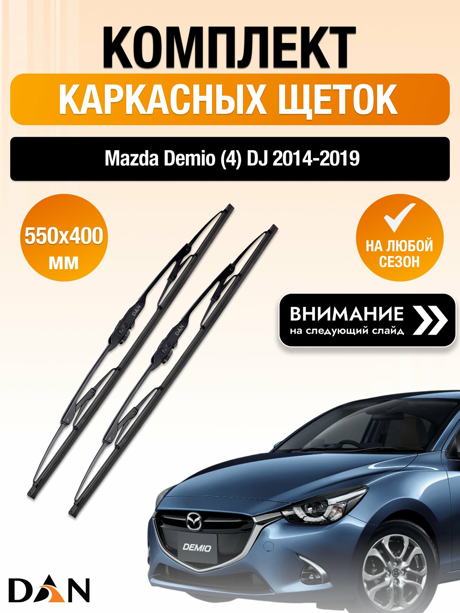 Дворники каркасные на Mazda Demio (4) DJ / 2014-2019 / Комплект щеток стеклоочистителя 550 400 мм Мазда Демио DAN