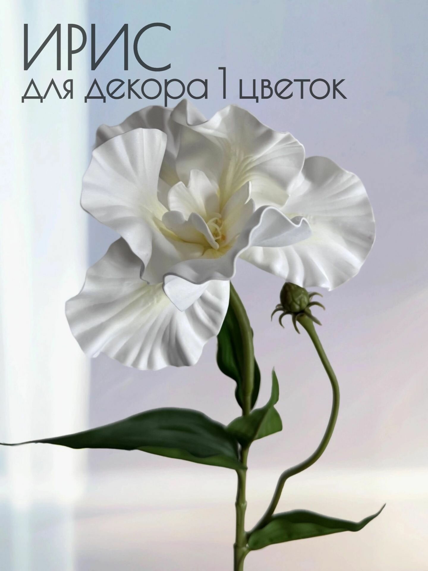 Искусственные цветы, ирис белый 1 шт.
