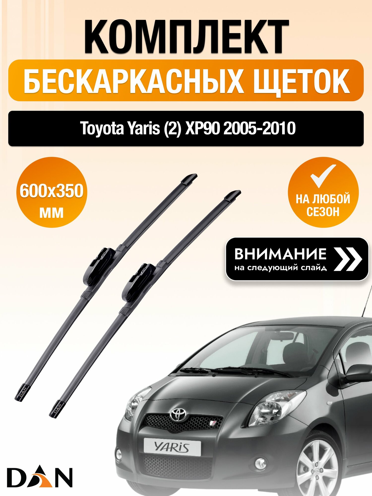 Дворники бескаркасные на Toyota Yaris (2) XP90 / 2005-2010 / Комплект щеток стеклоочистителя 600 350 мм Тойота Ярис DAN