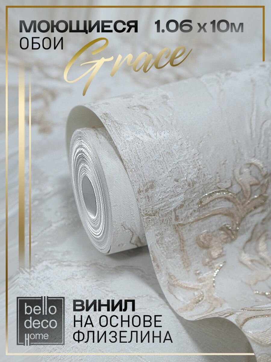 Обои флизелиновые 1,06 BELLO DECO HOME Grace C антивандальным эффектом Моющиеся От производителя Метровые 1,06х10м