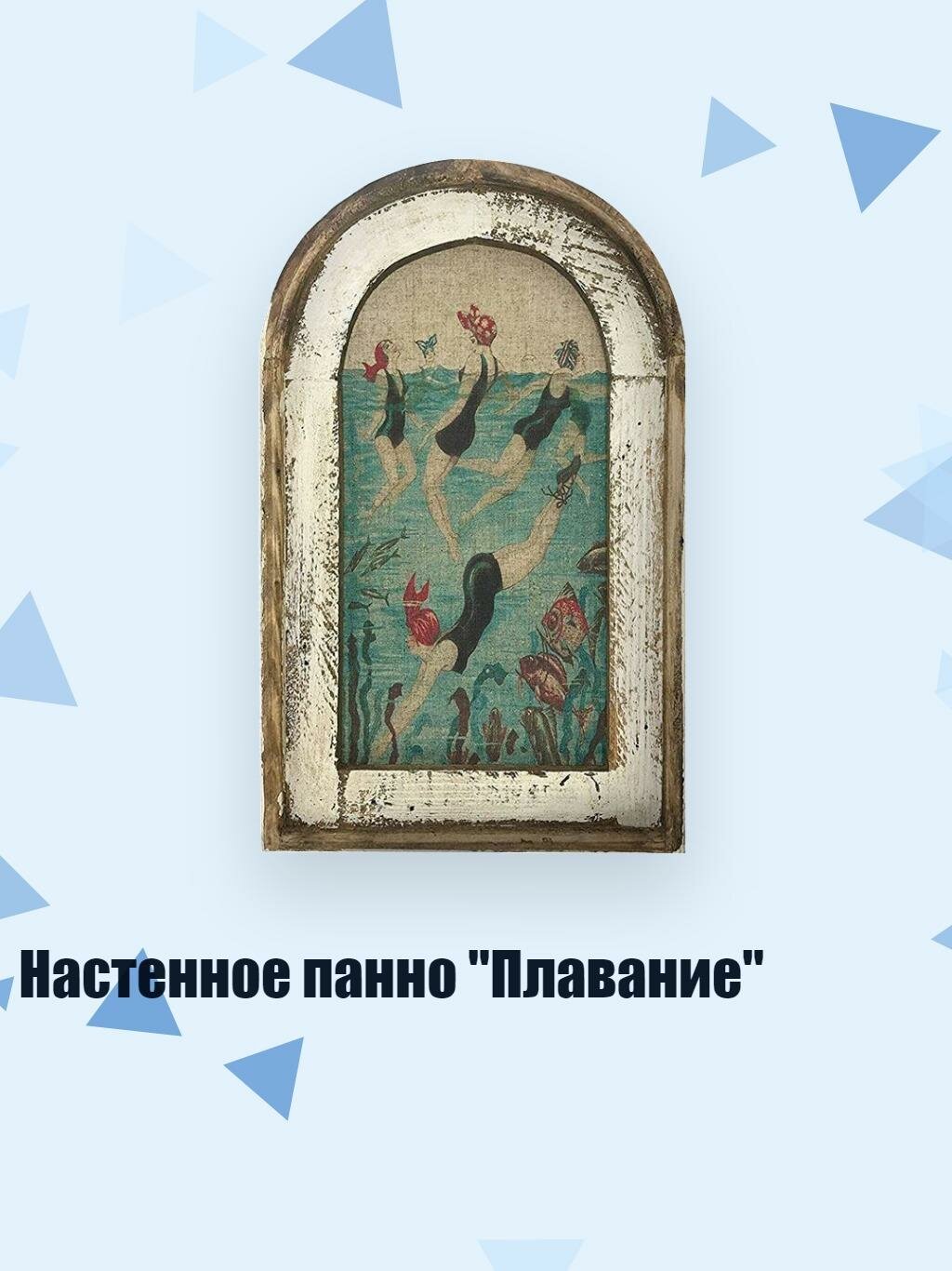 Настенное панно "Плавание"