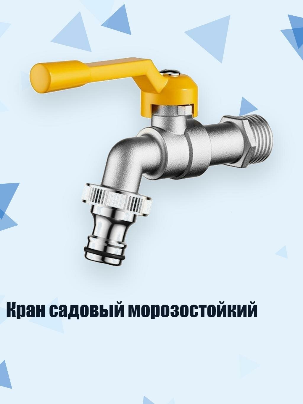 Кран садовый морозостойкий, Утолщенный выделенный