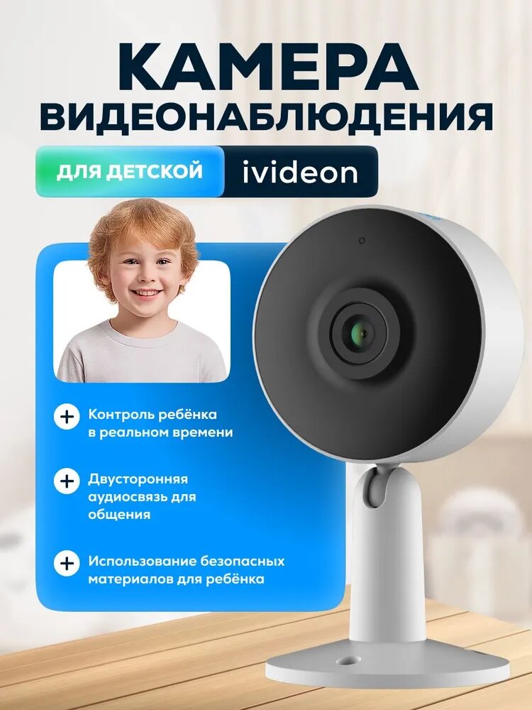 Видеоняня для ребенка WI-Fi камера видеонаблюдения для малыша Ivideon Cute 4 MP13