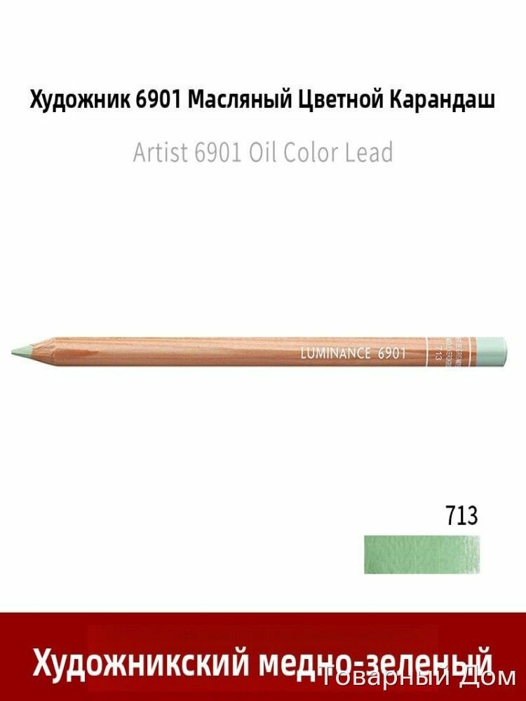 Художник 6901 масляный цветной карандаш, цвет 713, твердость 2B, толщина 3.8 мм, для художников