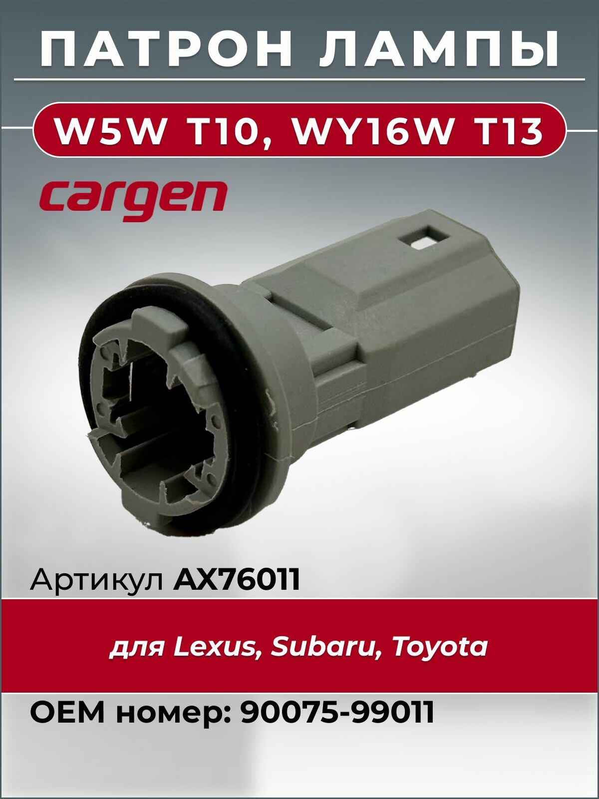 Патрон для лампы автомобильный W5W Т10 WY16W T13 для Lexus Subaru Toyota (габаритные огни / подсветка номера) OEM: 9007599011
