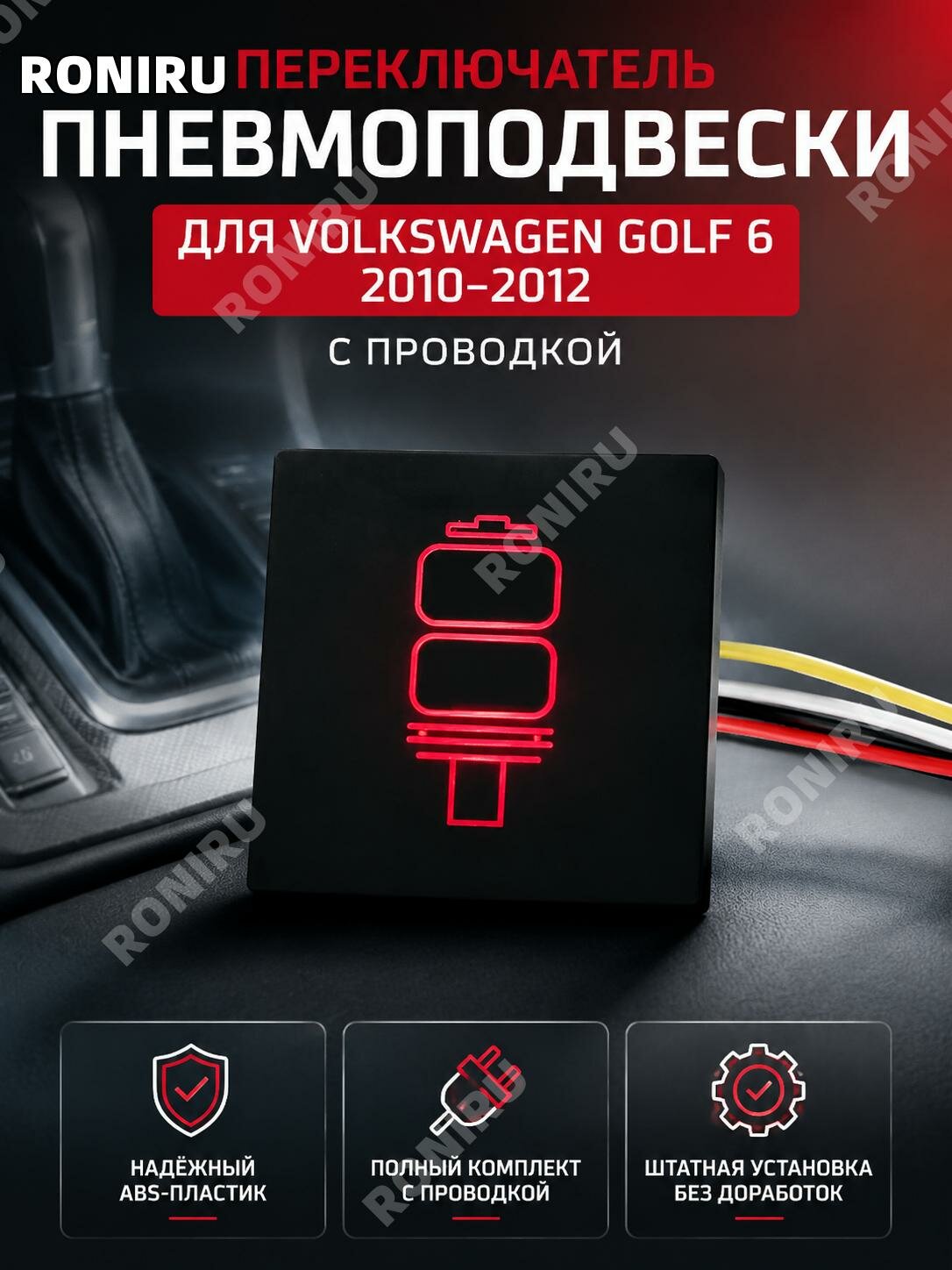 Кнопка переключателя с проводом для Volkswagen Golf62010-2012, ABS