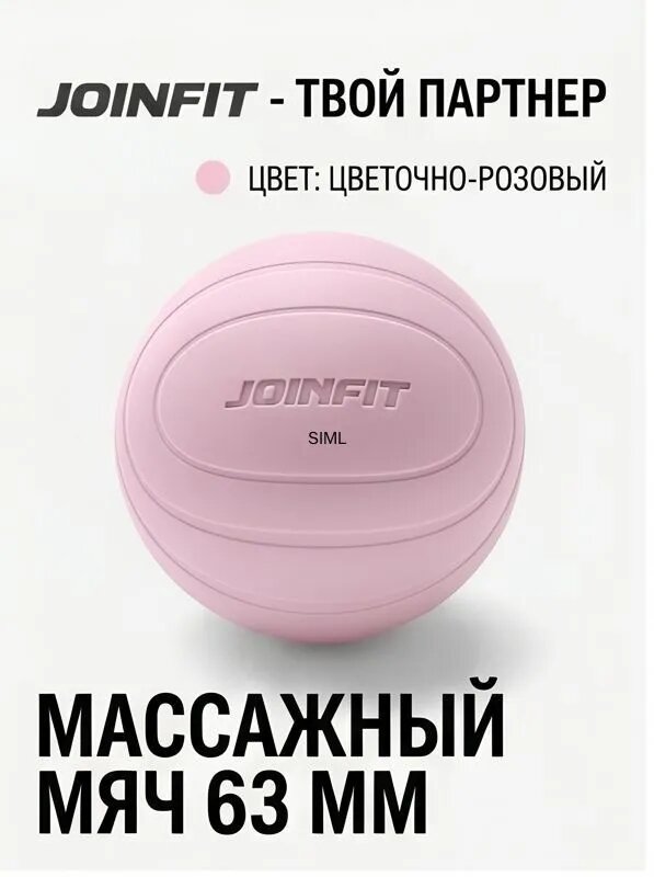 JOINFIT Мяч для миофасциального релиза, высокая эластичность, массаж стоп и мышц