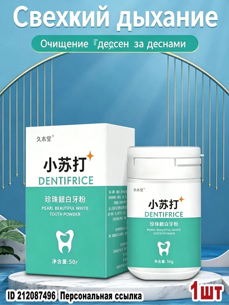 Зубной порошок