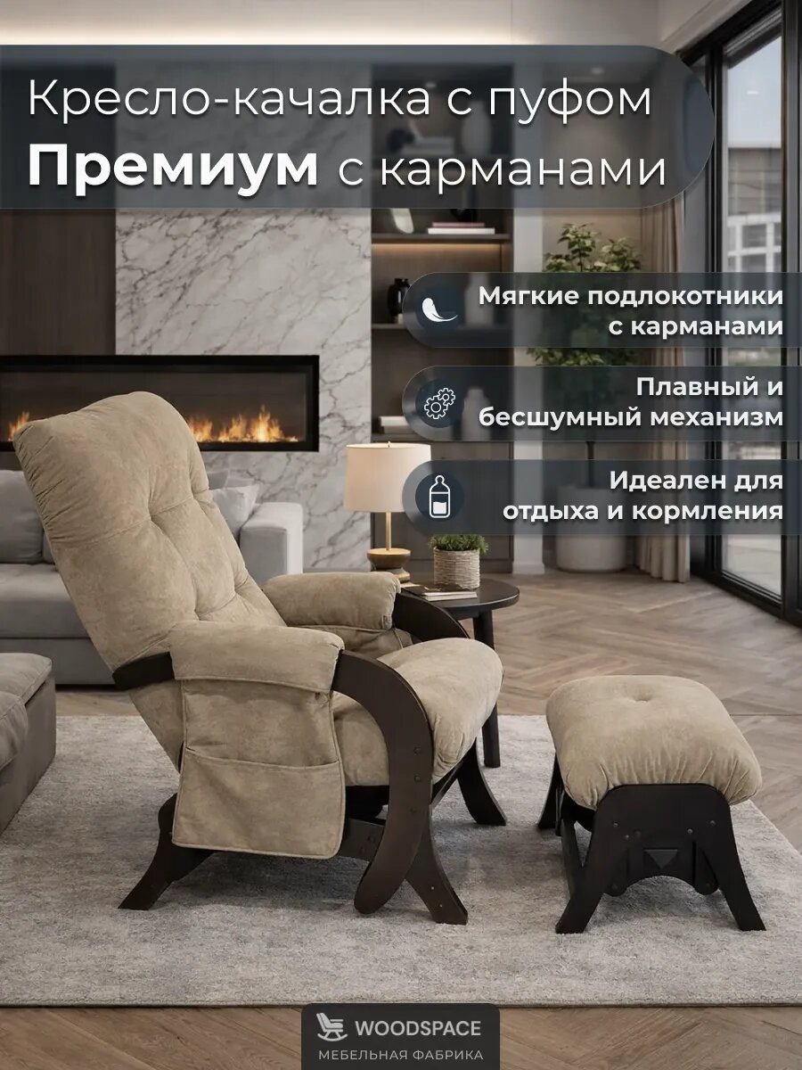 Кресло-качалка Wood Space "Премиум" с пуфом-качалкой и карманами, анатомическое, для отдыха и кормления