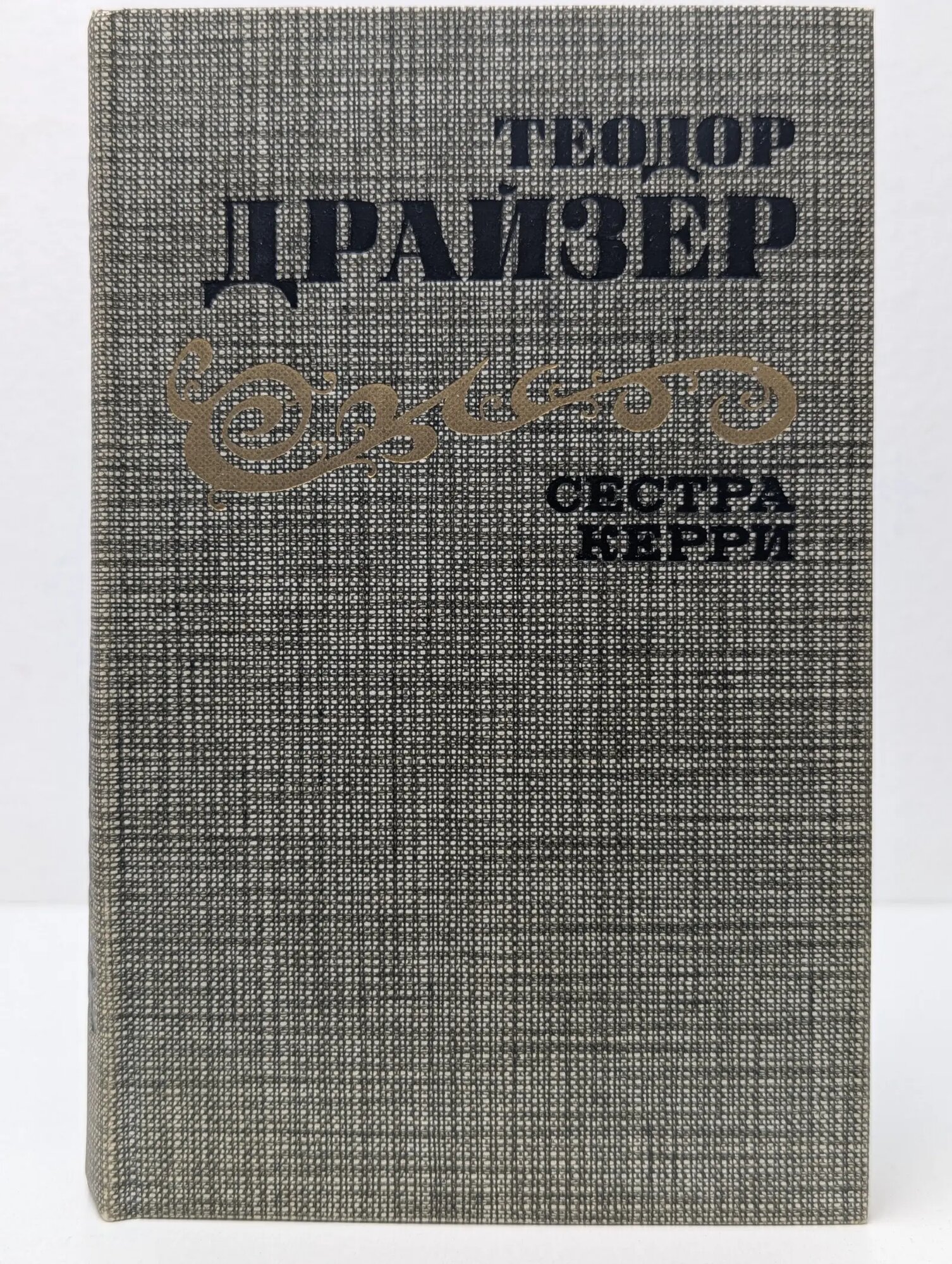 Сестра Керри Драйзер Теодор 1986