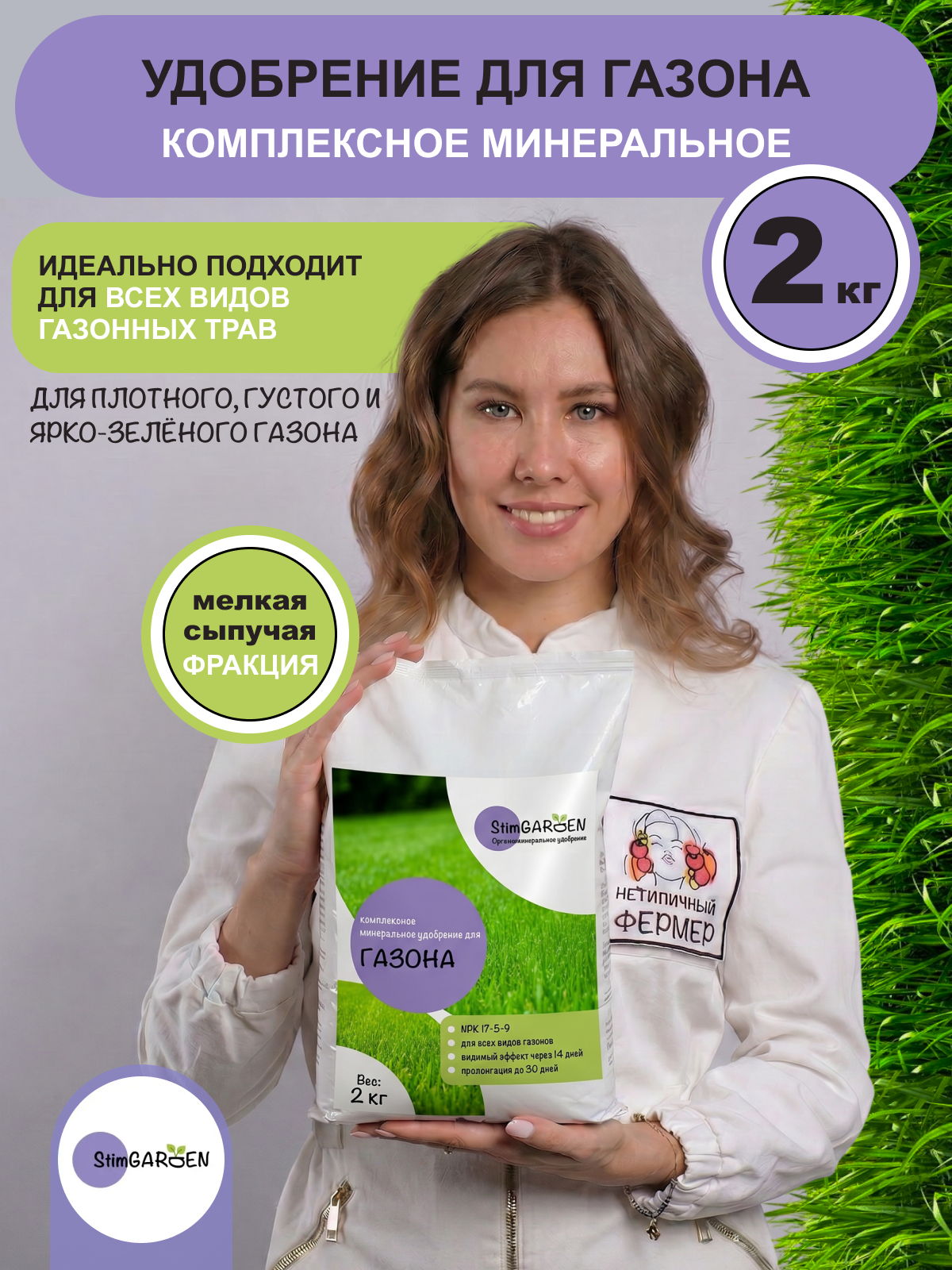 Удобрение StimGarden "Весна-Лето", для газонов, сыпучее, 2 кг
