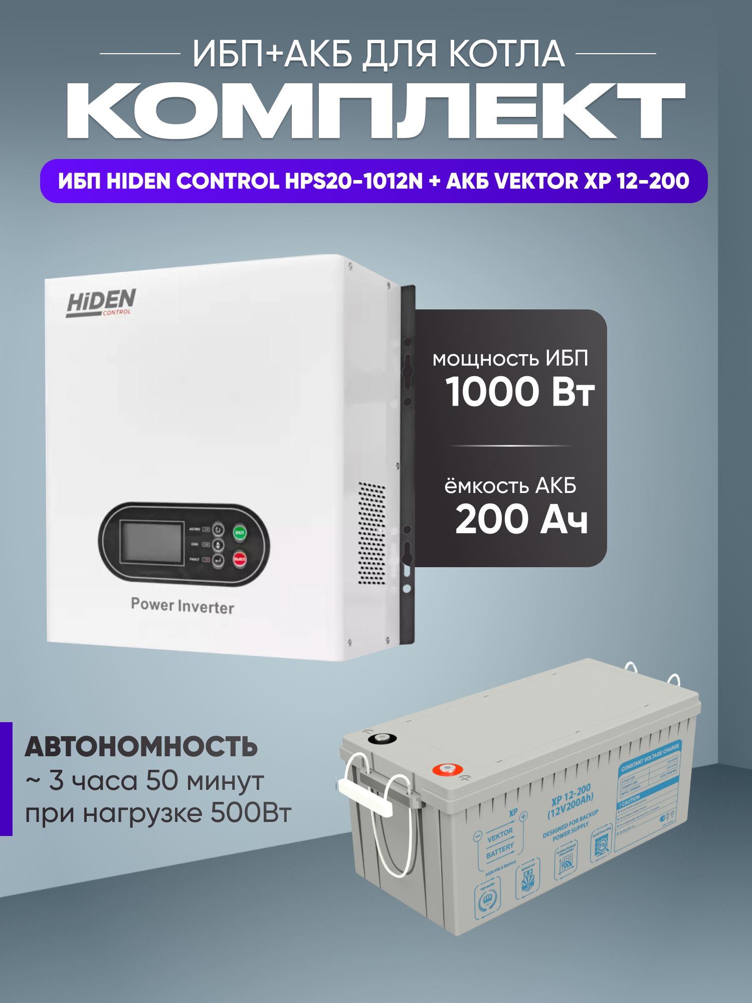 ИБП для котла с аккумулятором ИБП Hiden Control HPS20 1000Вт, 12В + АКБ Vektor Energy 200Ач, 12В / бесперебойник для котла отопления / источник бесперебойного питания