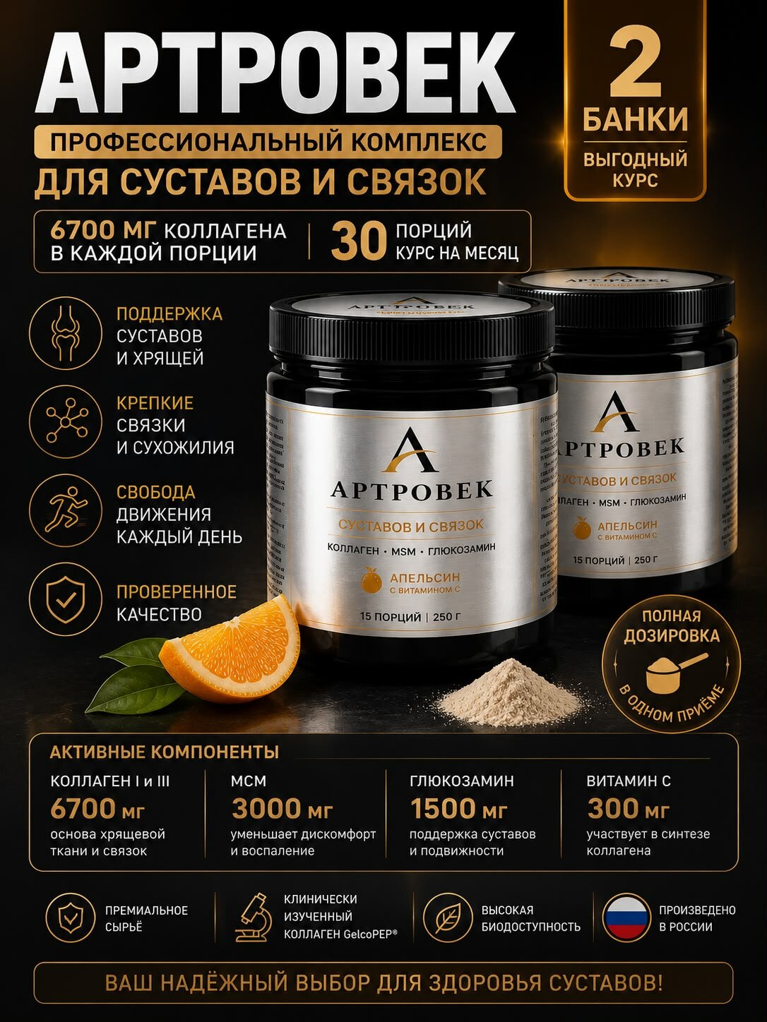 Артровек коллаген для суставов 2 банки (курс 1 месяц),30 порций, МСМ 3000мг, глюкозамин 1500 мг, витамин С 300 мг