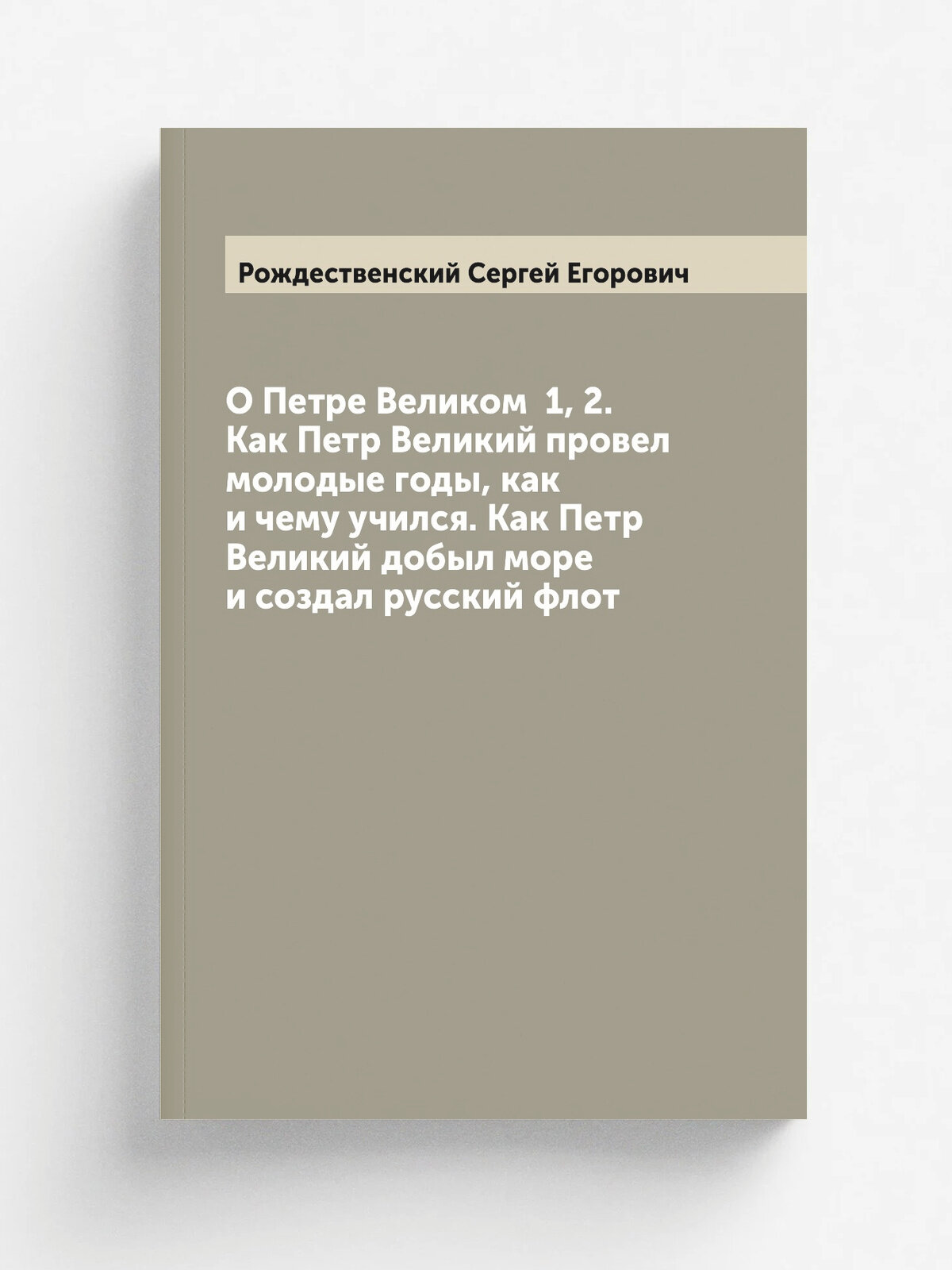 О Петре Великом 1, 2. Как Петр Великий провел молодые годы, как и чему учился. Как Петр Великий добыл море и создал русский флот