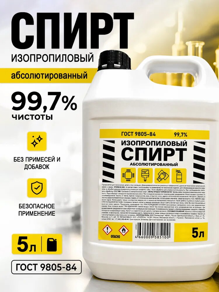 Спирт изопропиловый 5 л, очиститель для оптики и электроники, антисептик, обезжириватель, растворитель для красок, 3D-принтеров