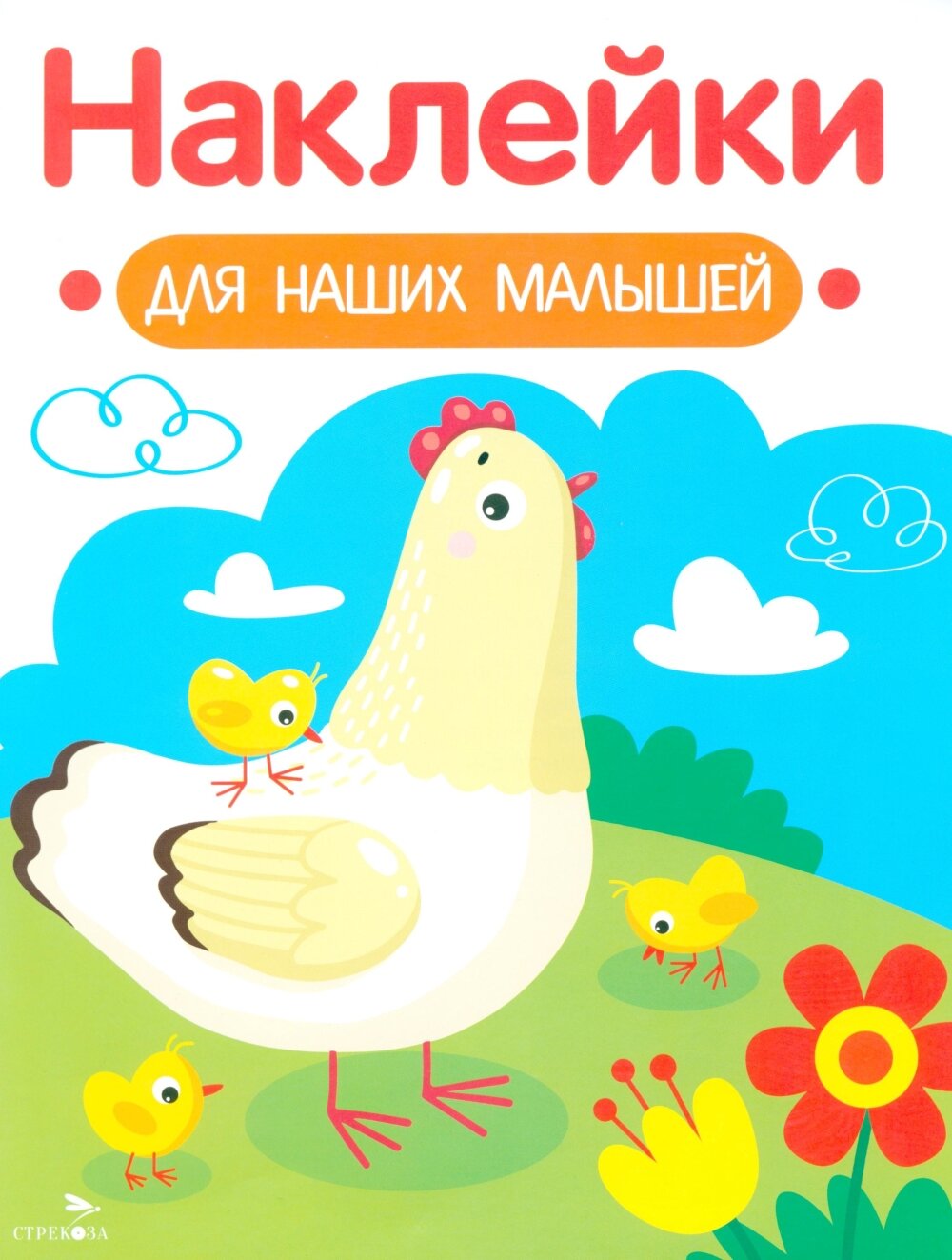 Наклейки для наших малышей. Выпуск 16. Курочка с цыплятами. Маврина Л. В.