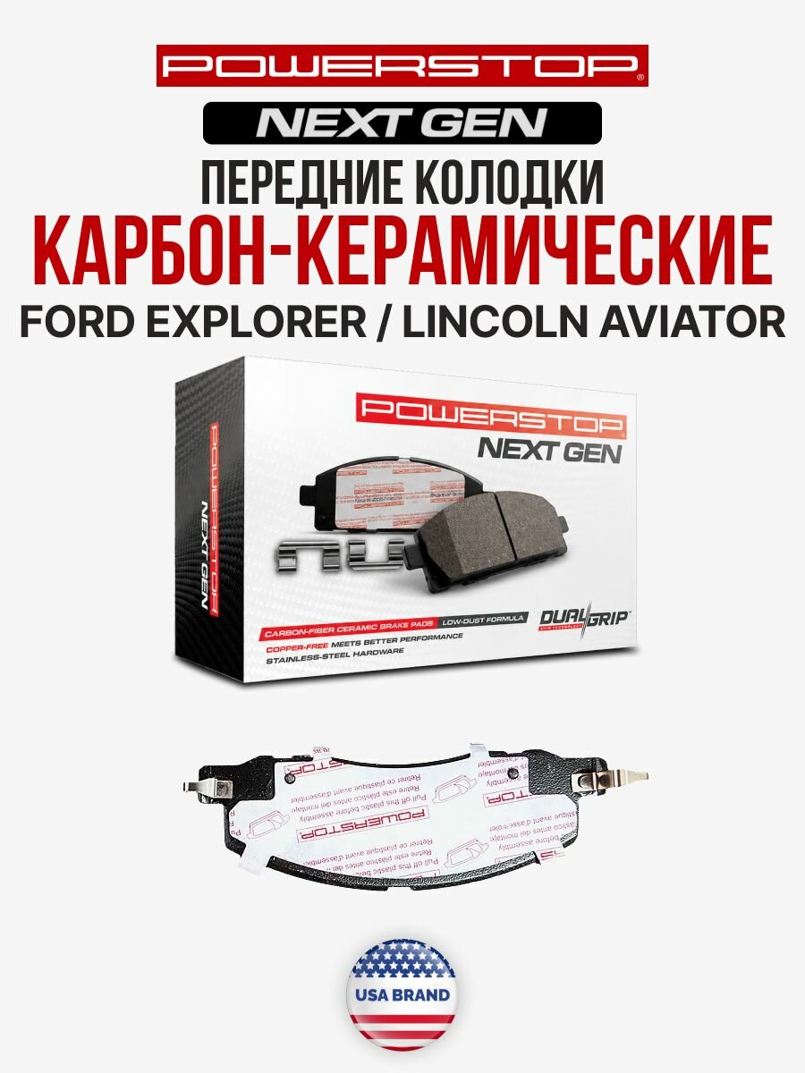 Передние керамические колодки POWERSTOP NEXT GEN NXT на FORD Explorer / LINCOLN Aviator