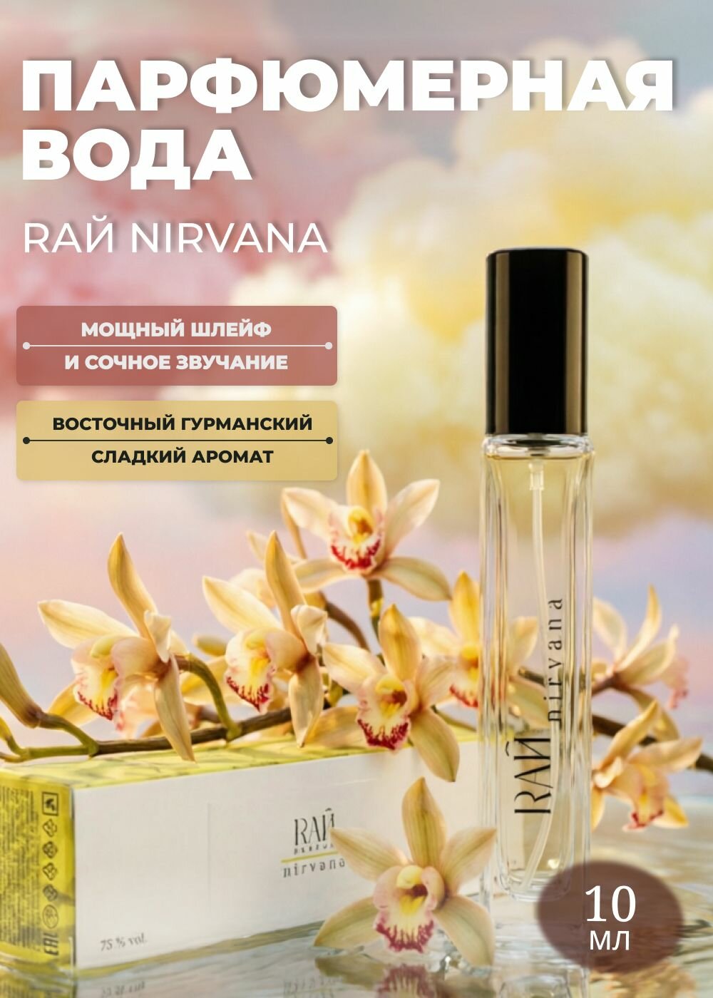 Абар Парфюмерная вода женская RАЙ Nirvana