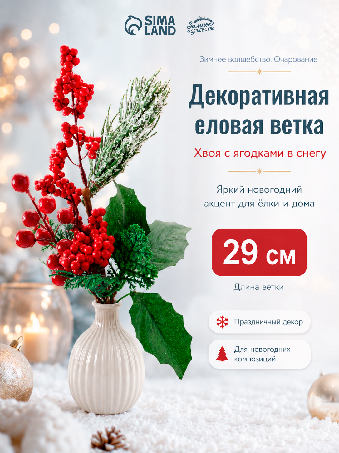 Новогодняя ветка декоративная «Зимнее волшебство. Очарование», пластик, хвоя с ягодками в снегу, 29 см