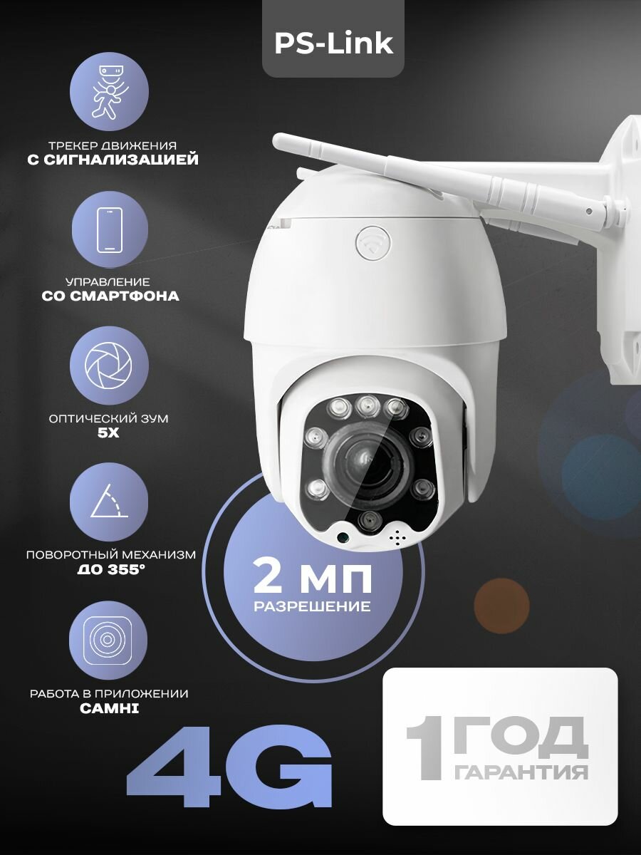 Камера видеонаблюдения 4G с сим-картой Ps-Link KIT-GBT5x20-SIM-M30 для улицы с оптическим зумом 5x и микрофоном