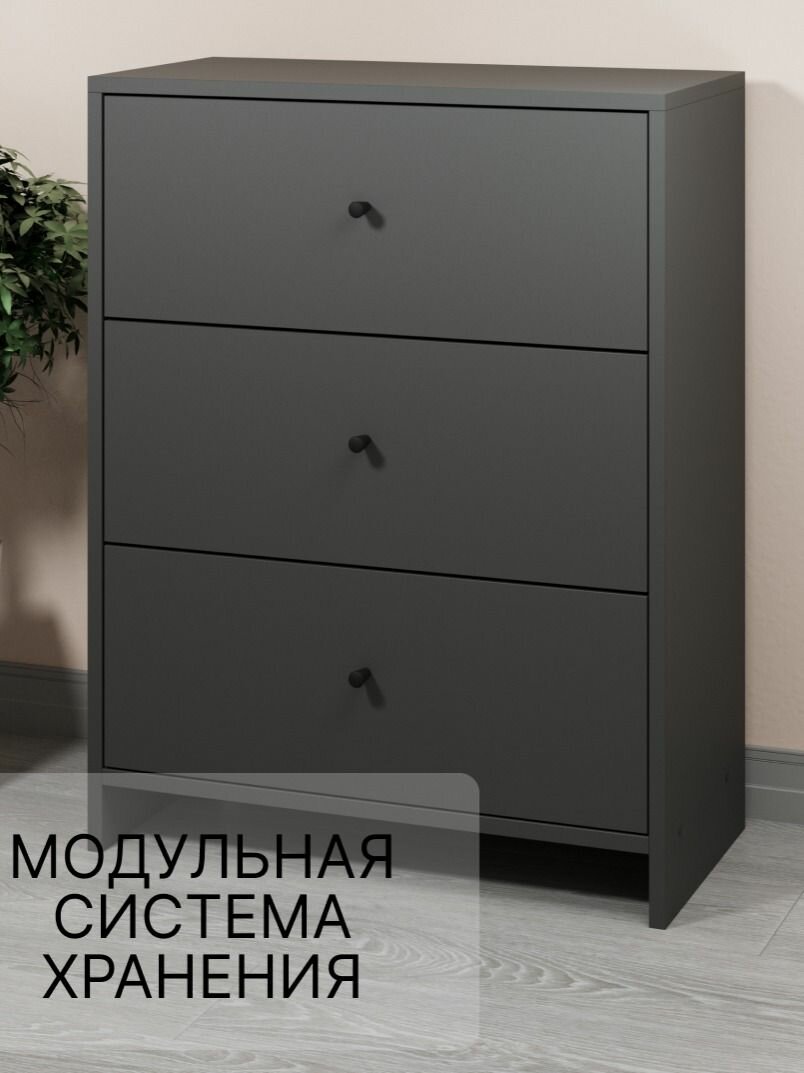 Комод "Тетрис" №3, ЛДСП, антрацитный, 3 ящика, универсальный, 60x77.6x30 см