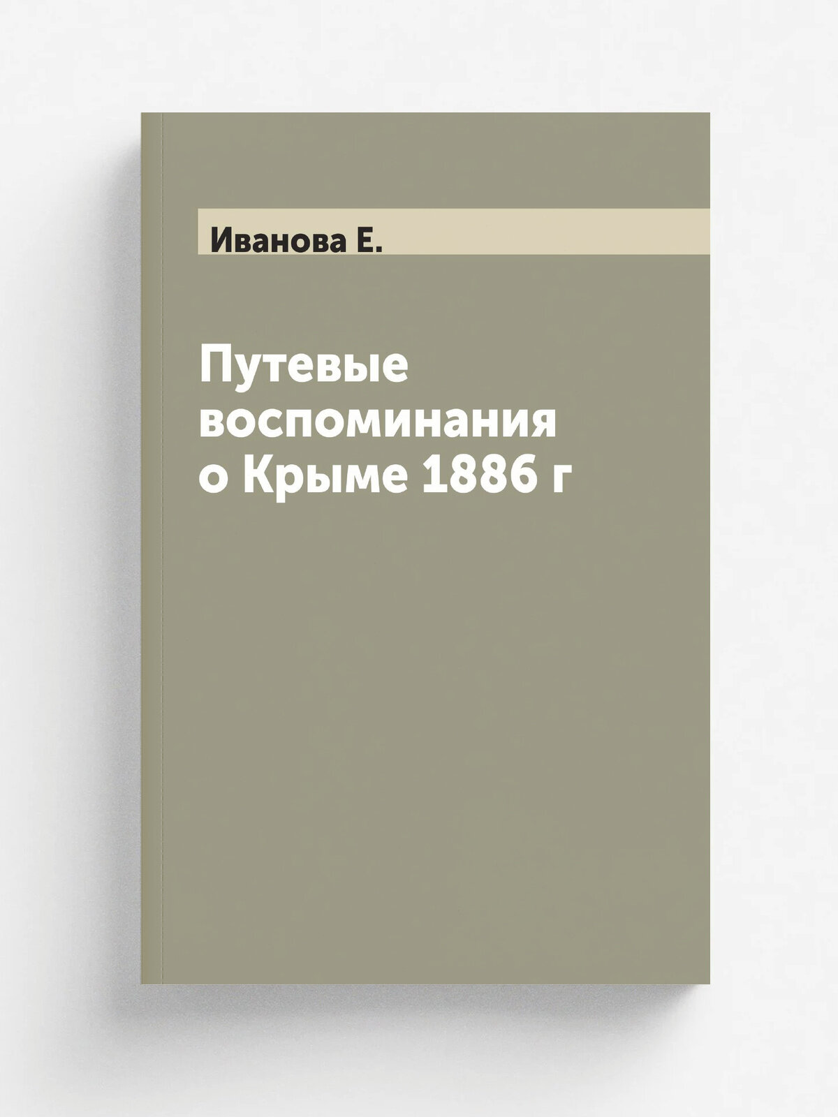 Путевые воспоминания о Крыме 1886 г
