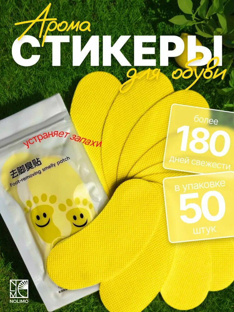 Арома стикеры для обуви 50 шт. Дезодорант для обуви антибактериальный