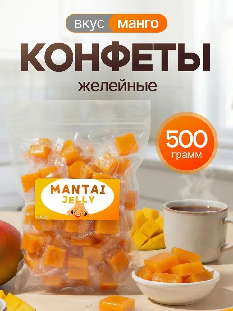 Конфеты желейные, жевательные конфеты Mantai Jelly. Вкус манго 500 г