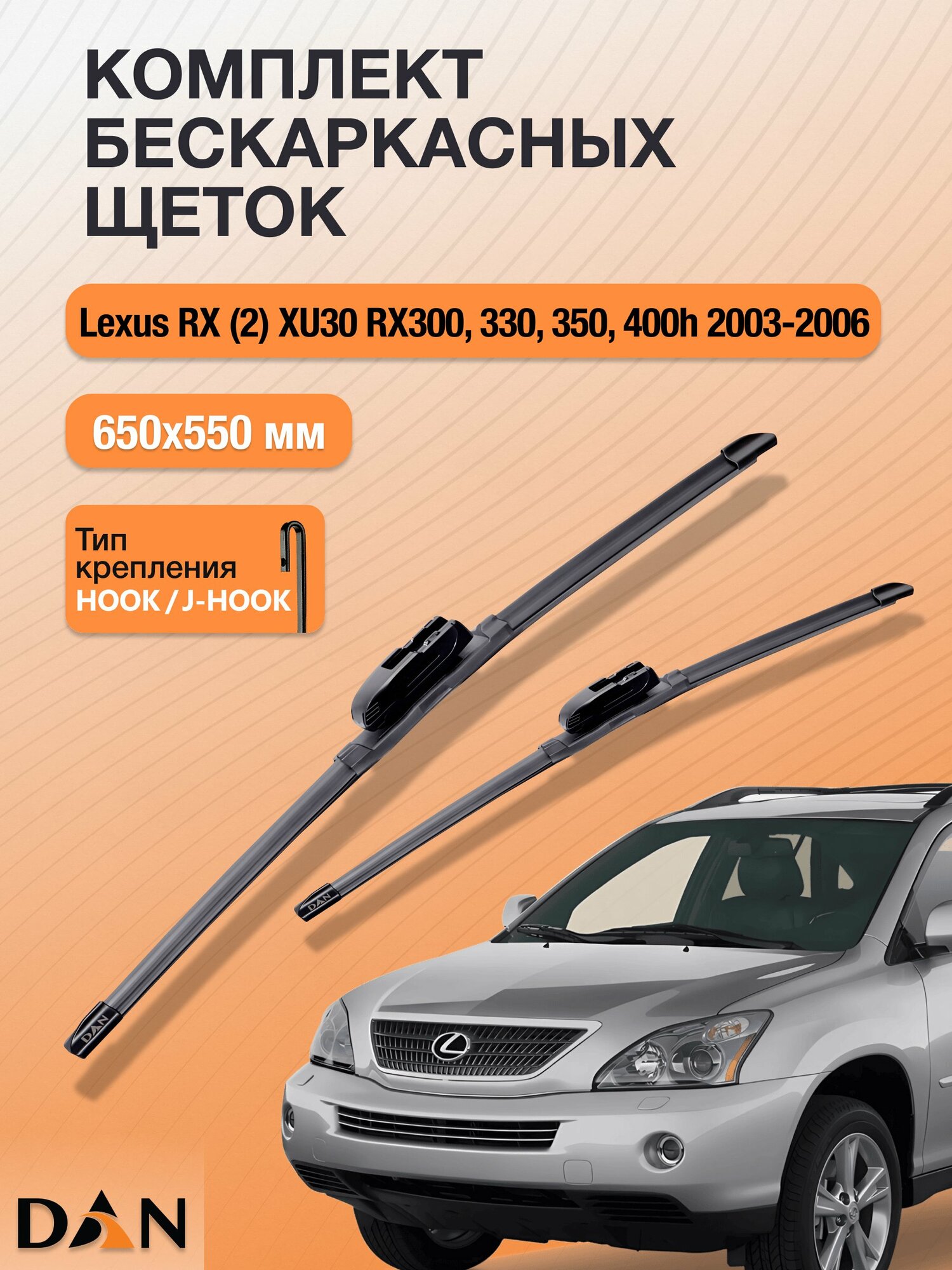 Дворники бескаркасные для Lexus RX (2) XU30 RX300 RX330 RX350 RX400h / 2003 - 2006 / Комплект щеток 650 550 мм Лексус РХ