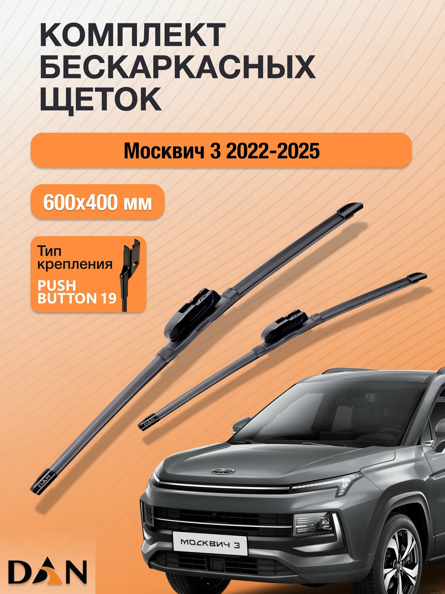 Дворники бескаркасные для Москвич 3 / 2022 - 2025 / Комплект щеток стеклоочистителя 600 400 мм DF600+DF400 DAN