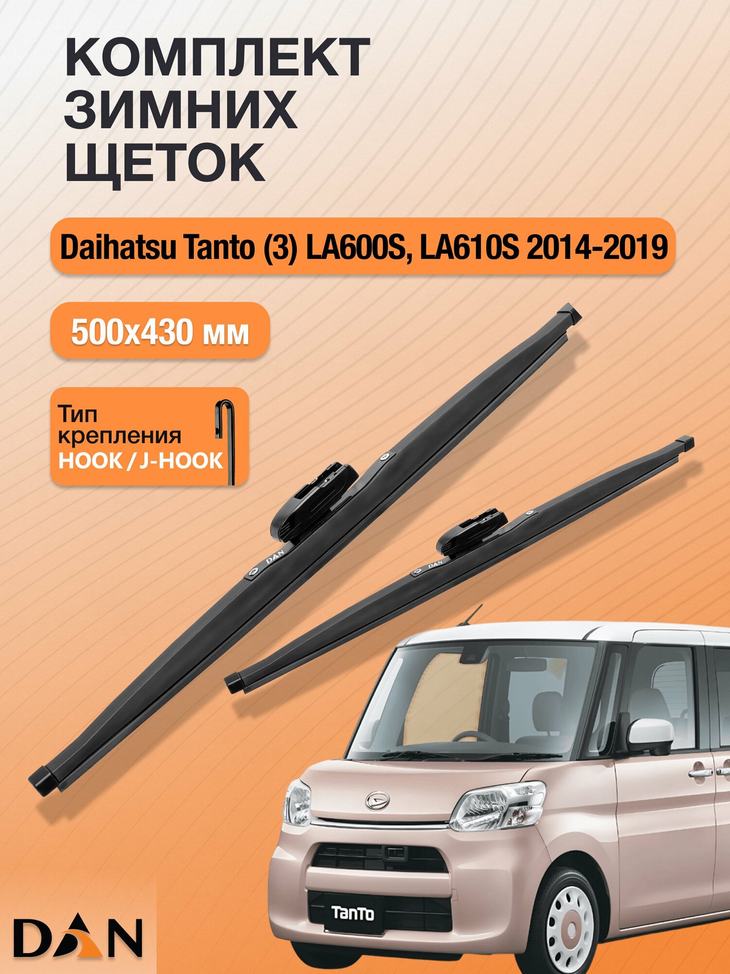 Дворники для Daihatsu Tanto (3) LA600S, LA610S / 2014 - 2019 / Комплект зимних щеток 500 430 мм Дайхатсу Танто