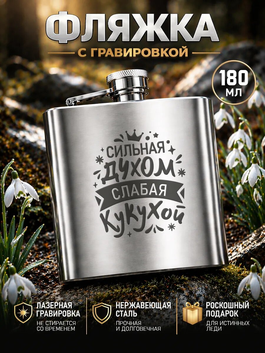 Фляжка для алкоголя женская прикольная с надписью подарочная