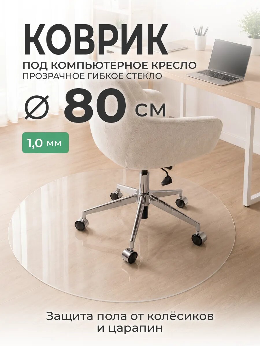 Коврик под компьютерное кресло 80 см ПВХ прозрачный