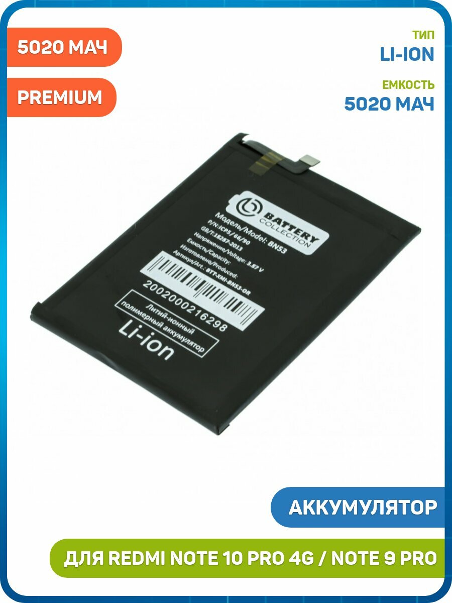 Аккумулятор Battery Collection для Xiaomi Redmi Note 9 Pro / Redmi Note 9 Pro Max / Redmi Note 10 Pro (BN53) 5020 мАч, AAA