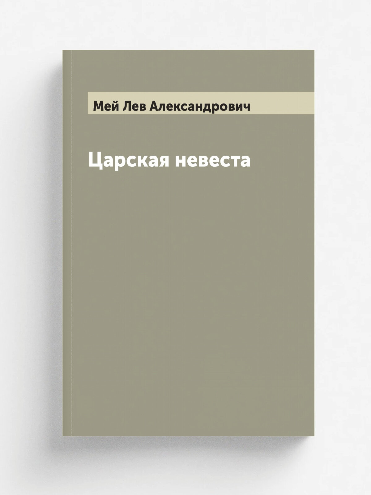 Царская невеста