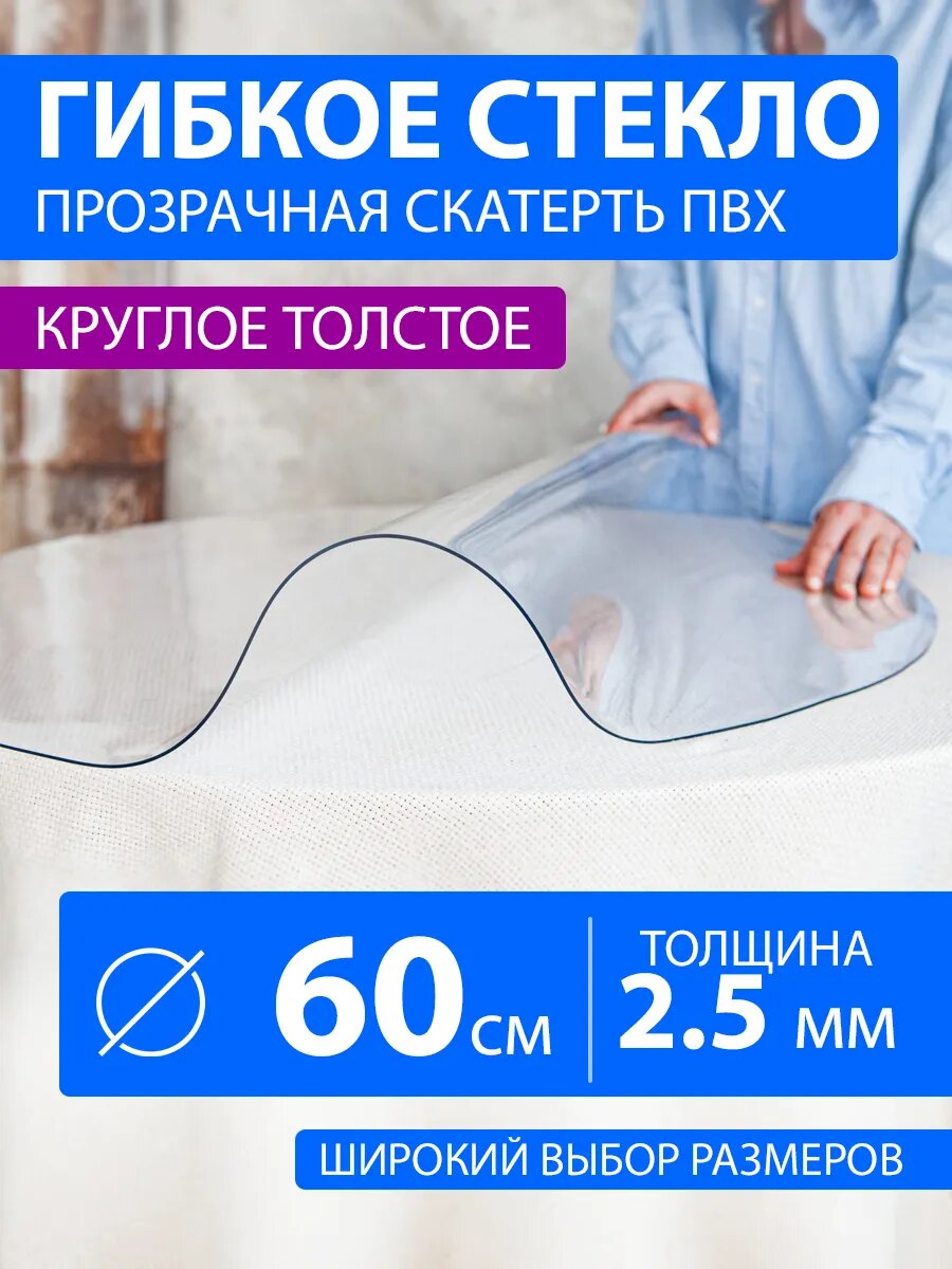 Гибкое стекло на круглый стол CrystalDesk диаметр 60 см Толстая прозрачная скатерть ПВХ 2,5 мм